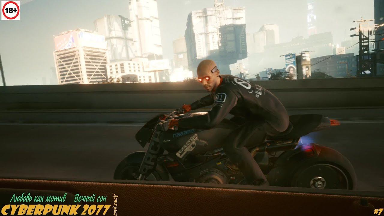 Cyberpunk 2077 - #7 - Дитя улиц - Любовь как мотив - Вечный сон - 18+