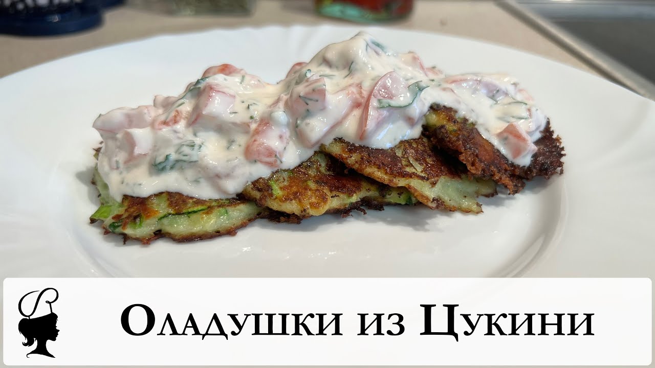Оладушки из цукини с соусом из сметаны и томатов. Вкусные оладушки.