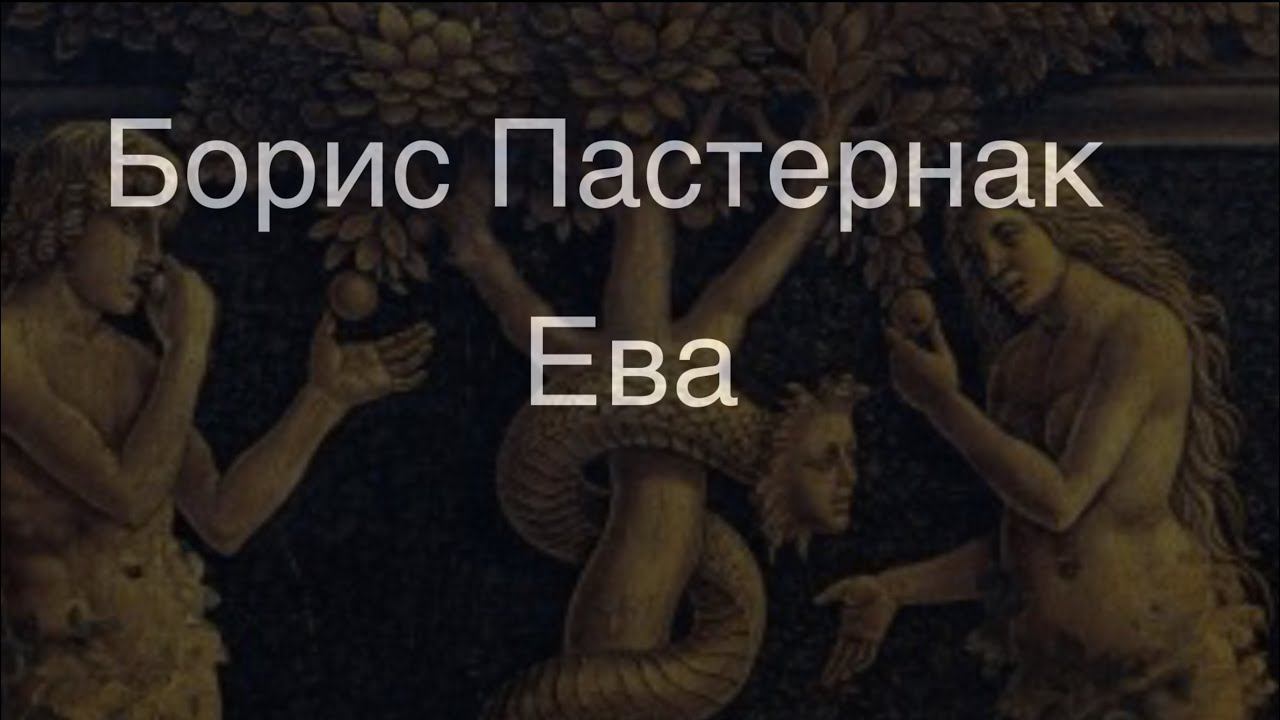 Борис Пастернак.Ева