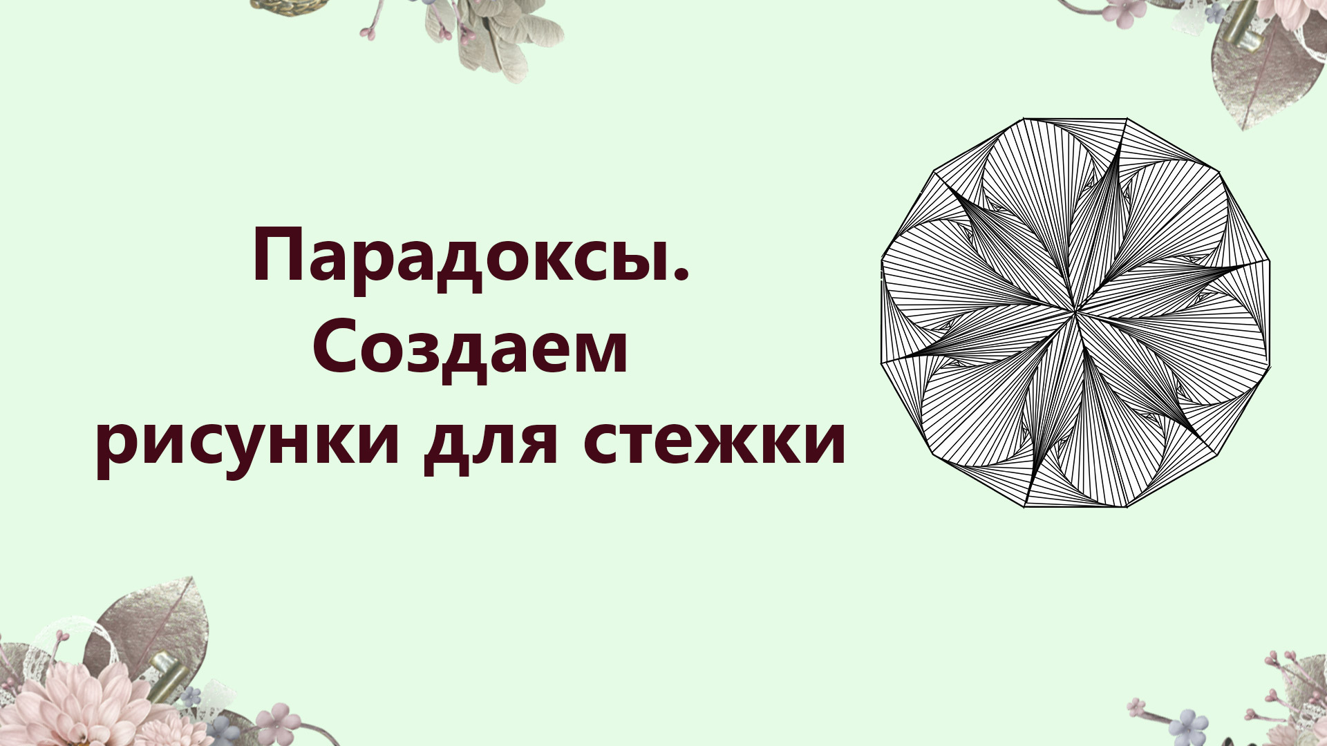 Парадоксы, создаем рисунки для стежки