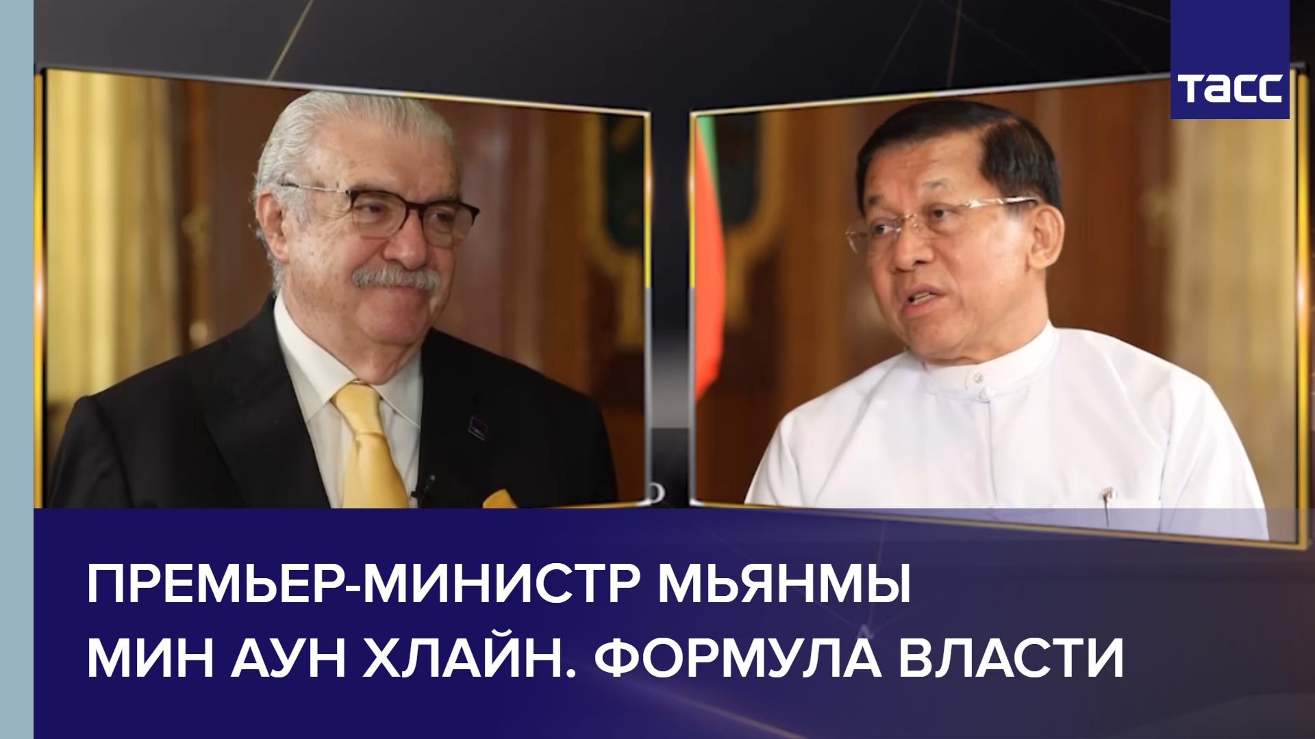 Премьер-министр Мьянмы Мин Аун Хлайн. Формула власти