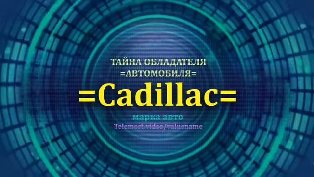Cadillac отзыв авто - информация о владельце Cadillac - значение Cadillac - Бренд Cadillac.mp4