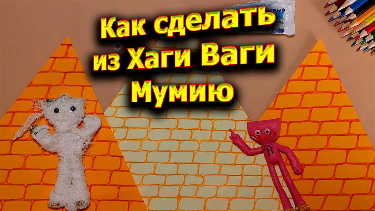 Как сделать поделку Хаги Ваги, поделка для детей Хагги Вагги Мумия своими руками.