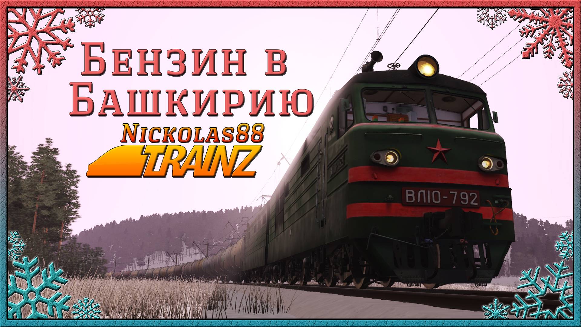 Сценарий «Бензин в Башкирию». Trainz Railroad Simulator 19/22
