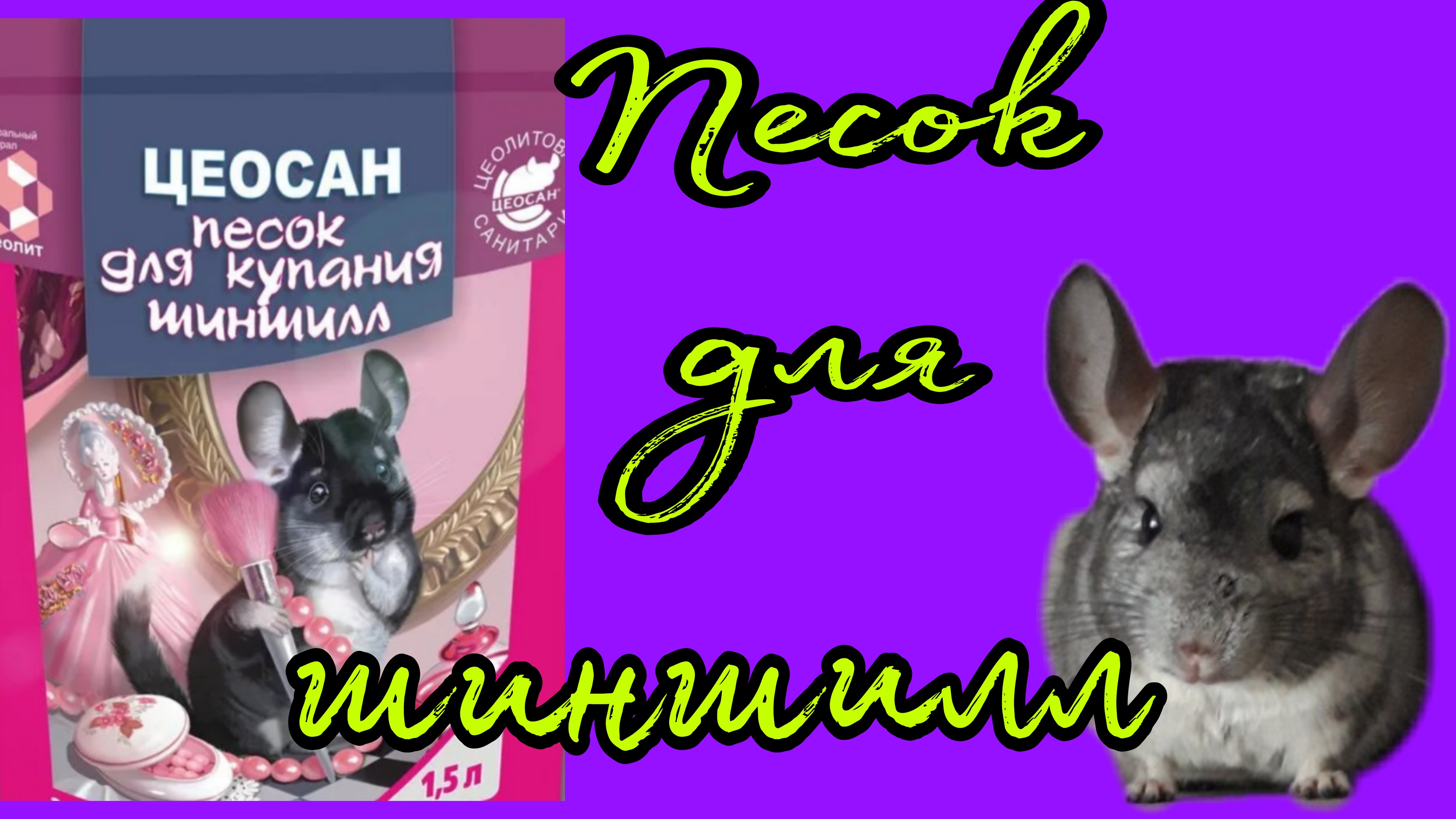 Песок для шиншилл.