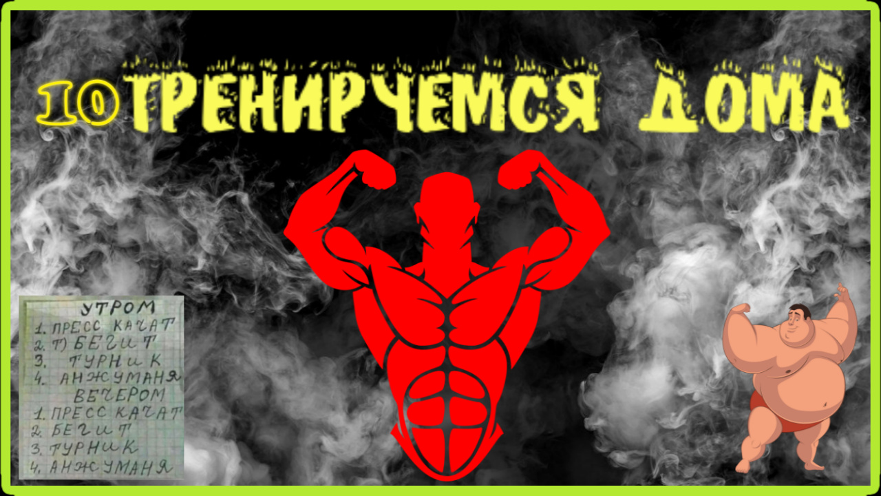 Пытаемся качаться дома 10. Домашняя Тренировка (ОФП)