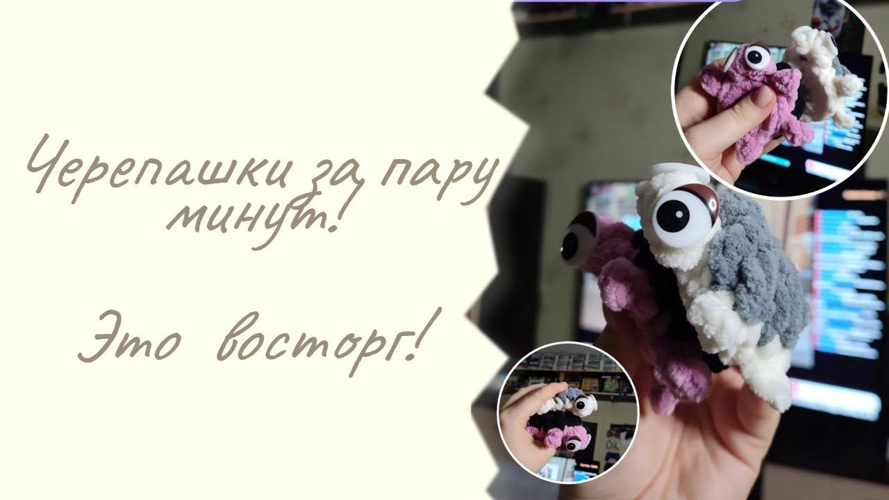 Черепашки за пару минут! Из остатков пряжи!