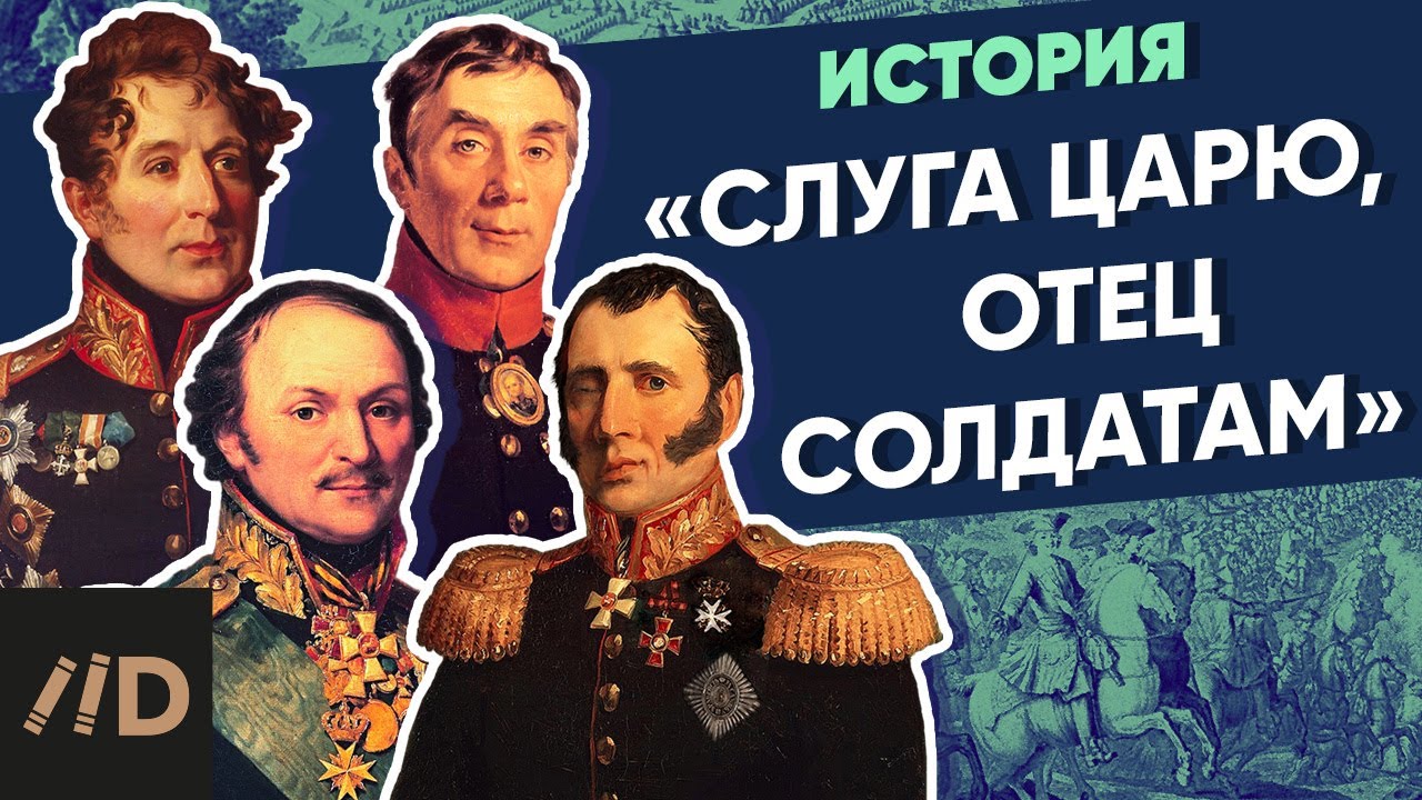 Слуга царю, отец солдатам. Милорадович, Платов, Котляревский и Аракчеев | XVIII век