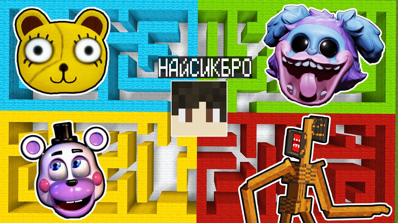 Выбери лабиринт ХЕЛПИ МОПС ГУСЕНИЦА МУЛЬТЯШНАЯ ДЕВОЧКА ЙОЙО СИРЕНОГОЛОВЫЙ в майнкрафт !