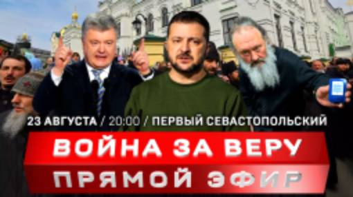 Киевский режим уничтожает православие | День зависимости Украины | Захват заложников в Волгограде
