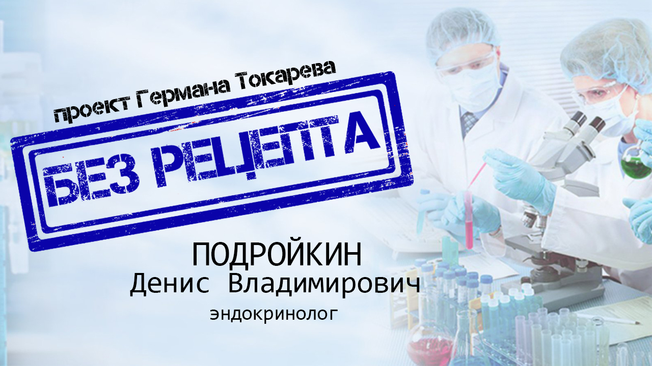БЕЗ РЕЦЕПТА - Денис Подройкин (эндокринолог)