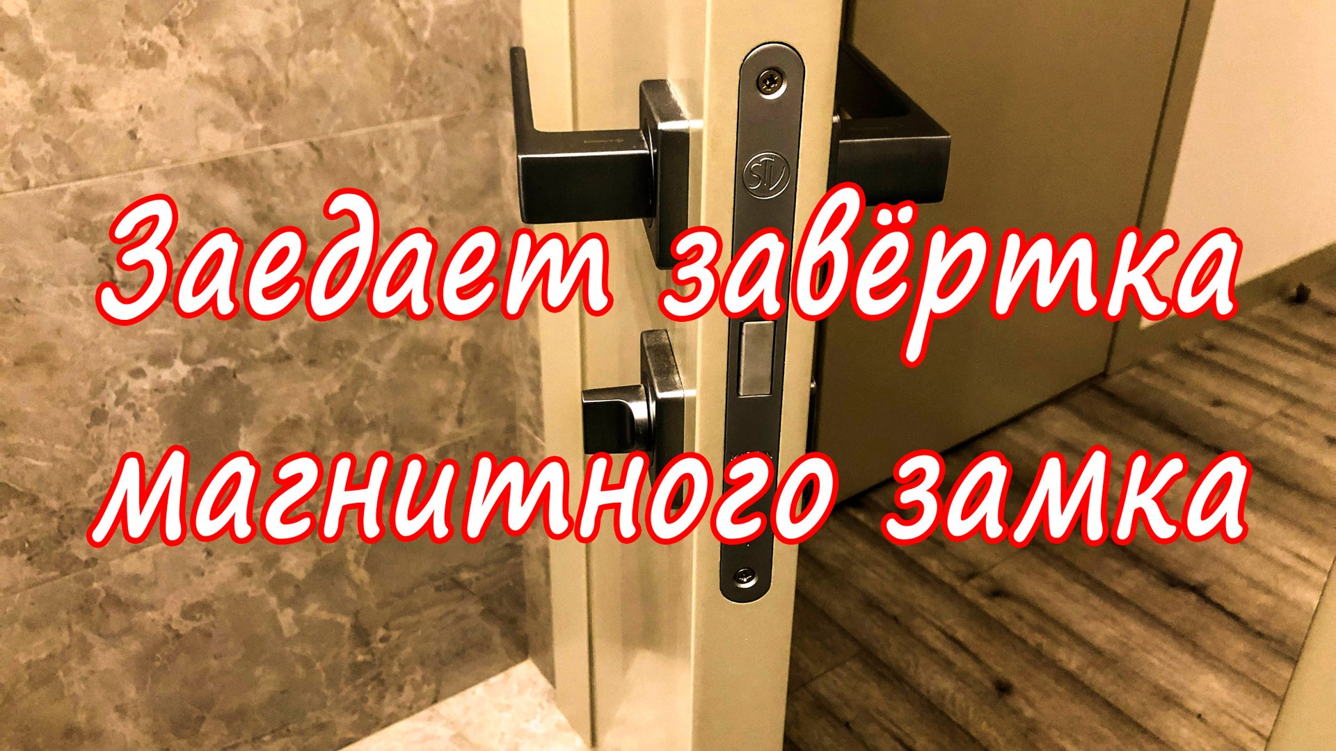 Заедает завертка магнитного замка