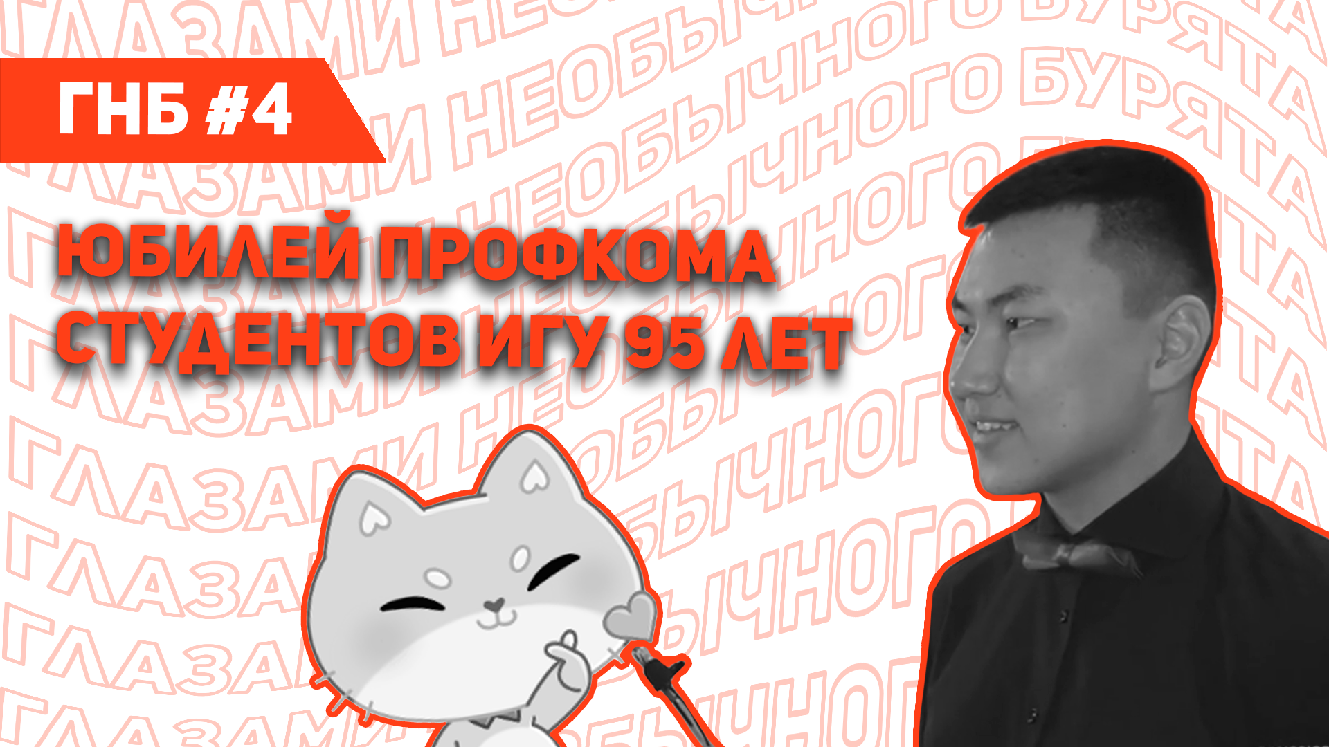 Глазами необычного бурята (ГНБ) #4 | Юбилей Профкома студентов ИГУ 95 лет