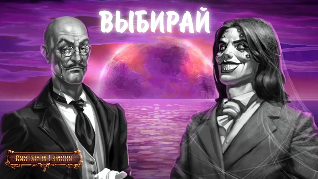 One Day in London #51 - ВЫБИРАЙ