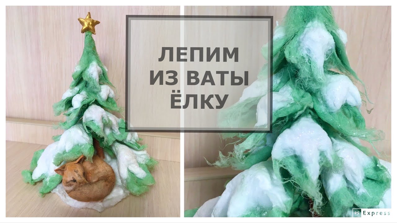 Ёлка из ваты мастер-класс.