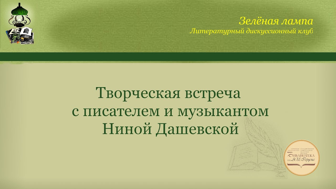 Творческая встреча с писателем и музыкантом Ниной Дашевской. Клуб «Зелёная лампа». Вятка. 28.04.2021