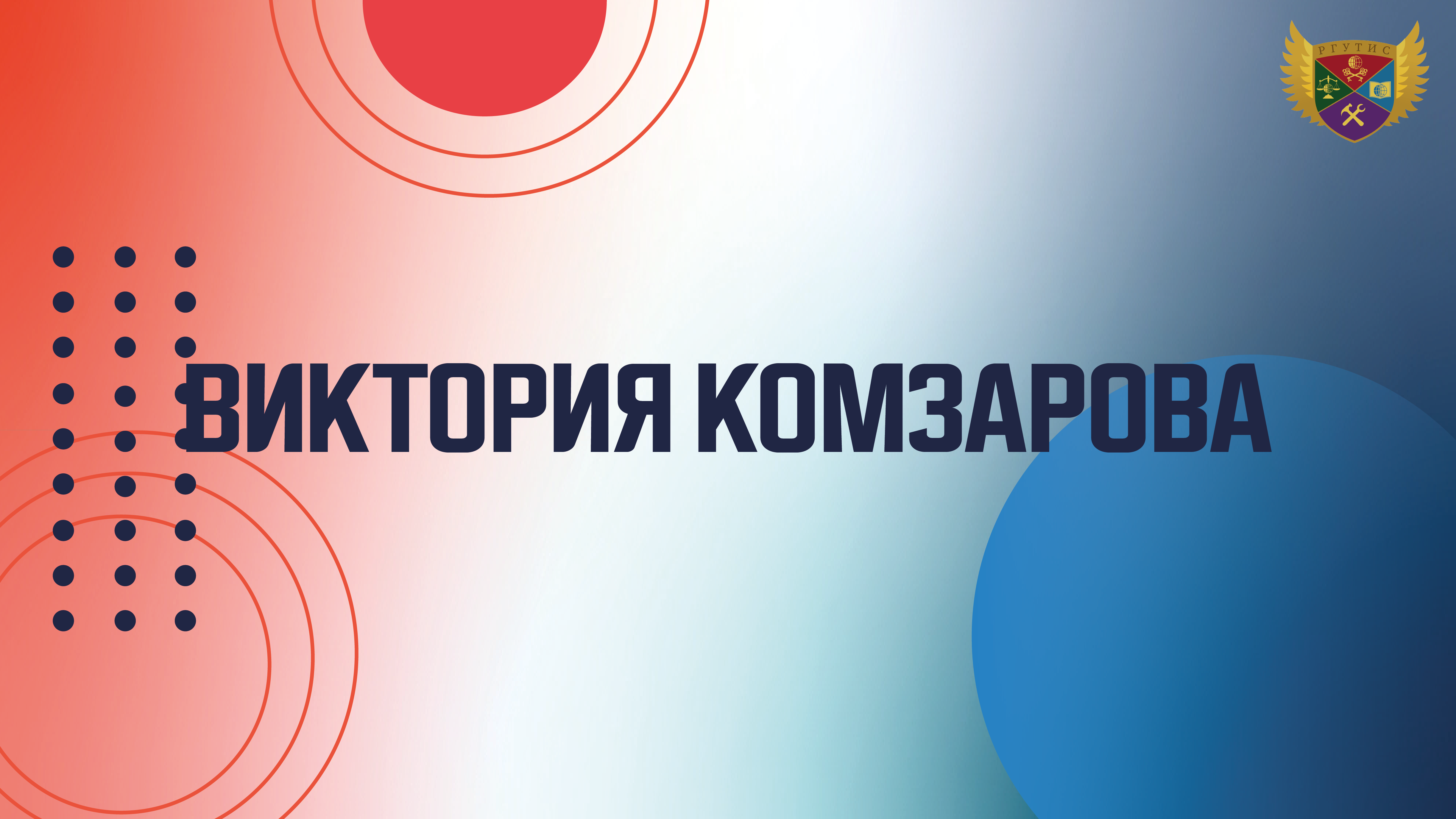 Виктория Комзарова