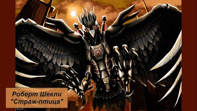 Роберт Шекли "Страж-птица".mp4