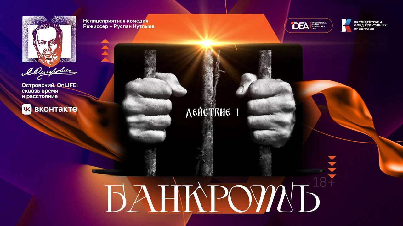 ONLiFE СПЕКТАКЛЬ «БАНКРОТ» действие 1