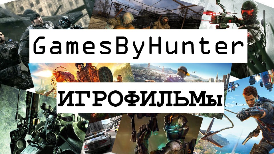 GamesByHunter ИГРОФИЛЬМы Сюжеты игр Трейлер канала