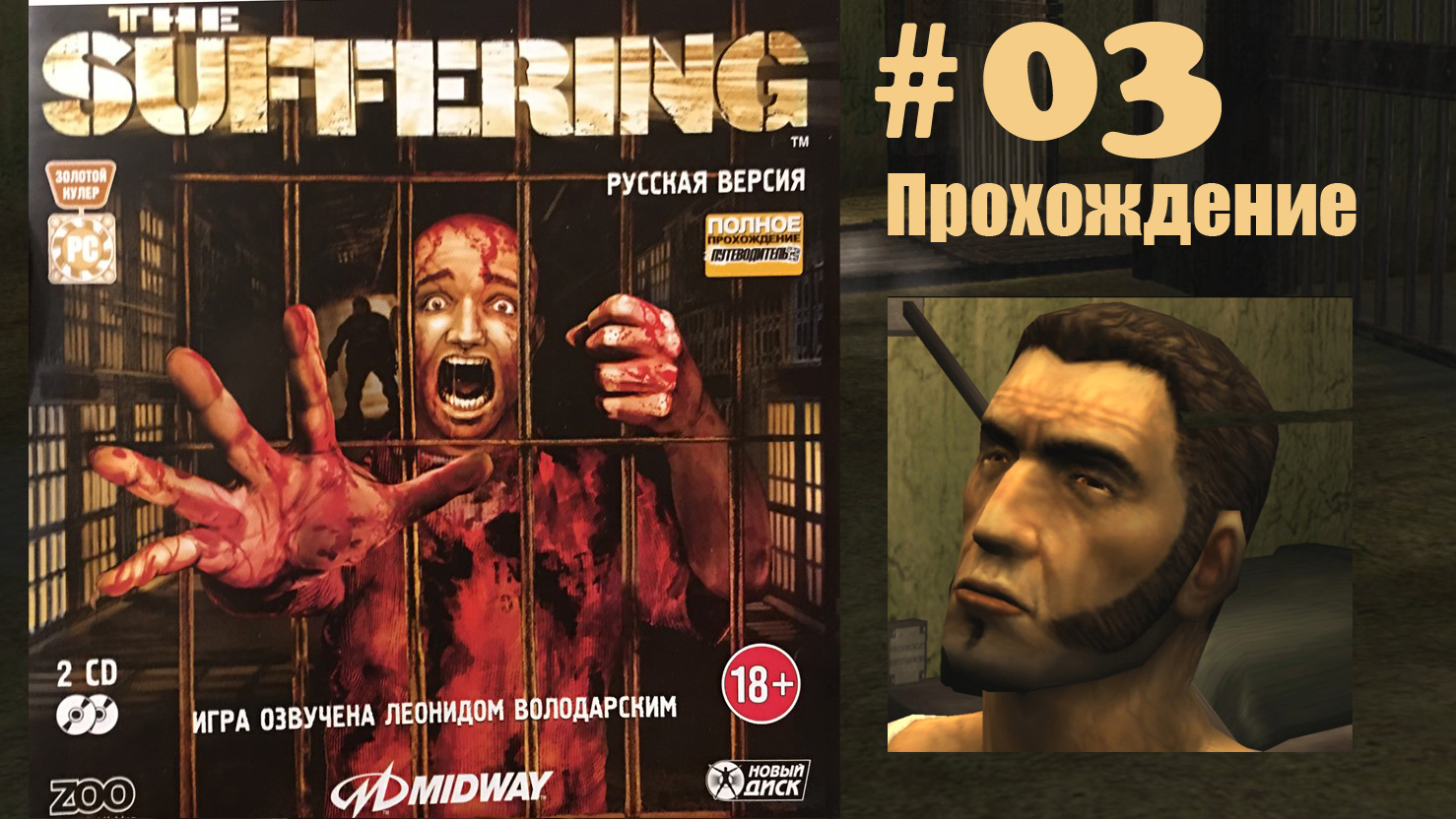 The Suffering#03 Прохождение