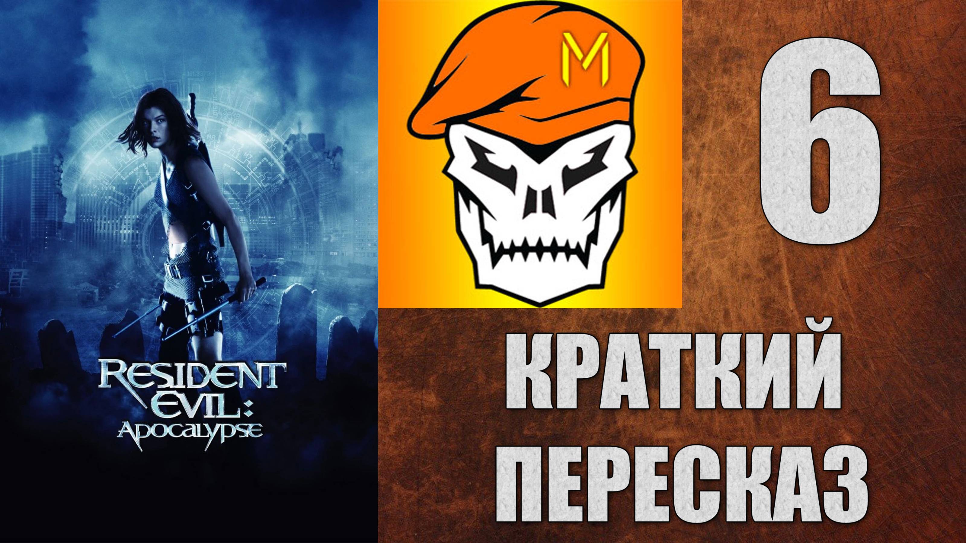 КРАТКИЙ ПЕРЕСКАЗ by Captain Miller (Обитель Зла 2 Апокалипсис) (2004) №6