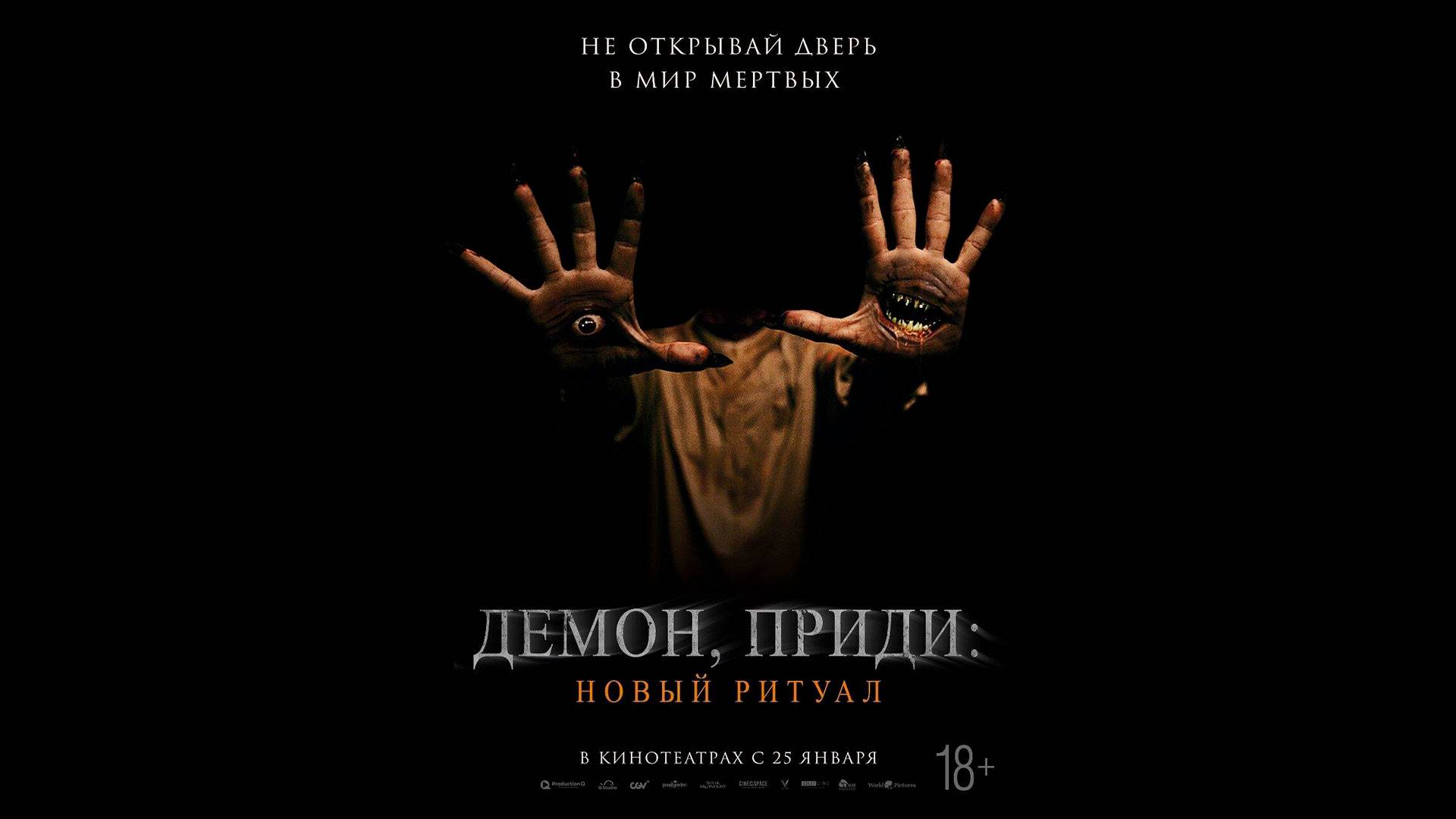 Демон, приди: Новый ритуал Русский трейлер