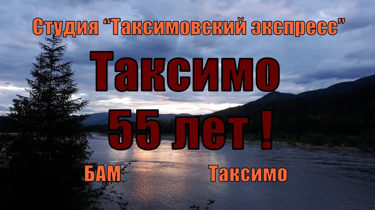 №94 ≪ТАКСИМО - 55 лет!≫ БАМ Таксимо Татьяна Шаманская. АВТОРЫ: Тат. и Сер. Шаманские (27.07. 2019г)