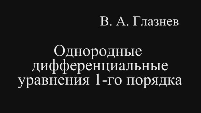 Однородные дифференциальные уравнения первого порядка