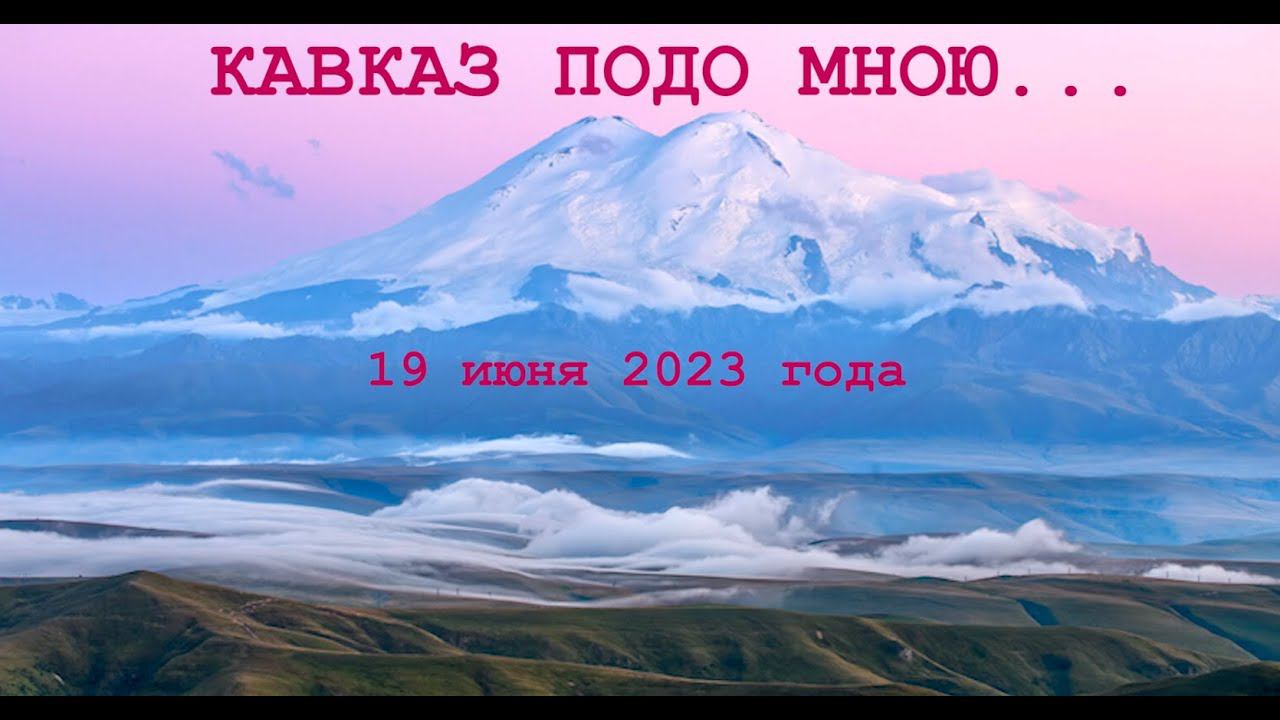 Кавказ 19 июня 2023