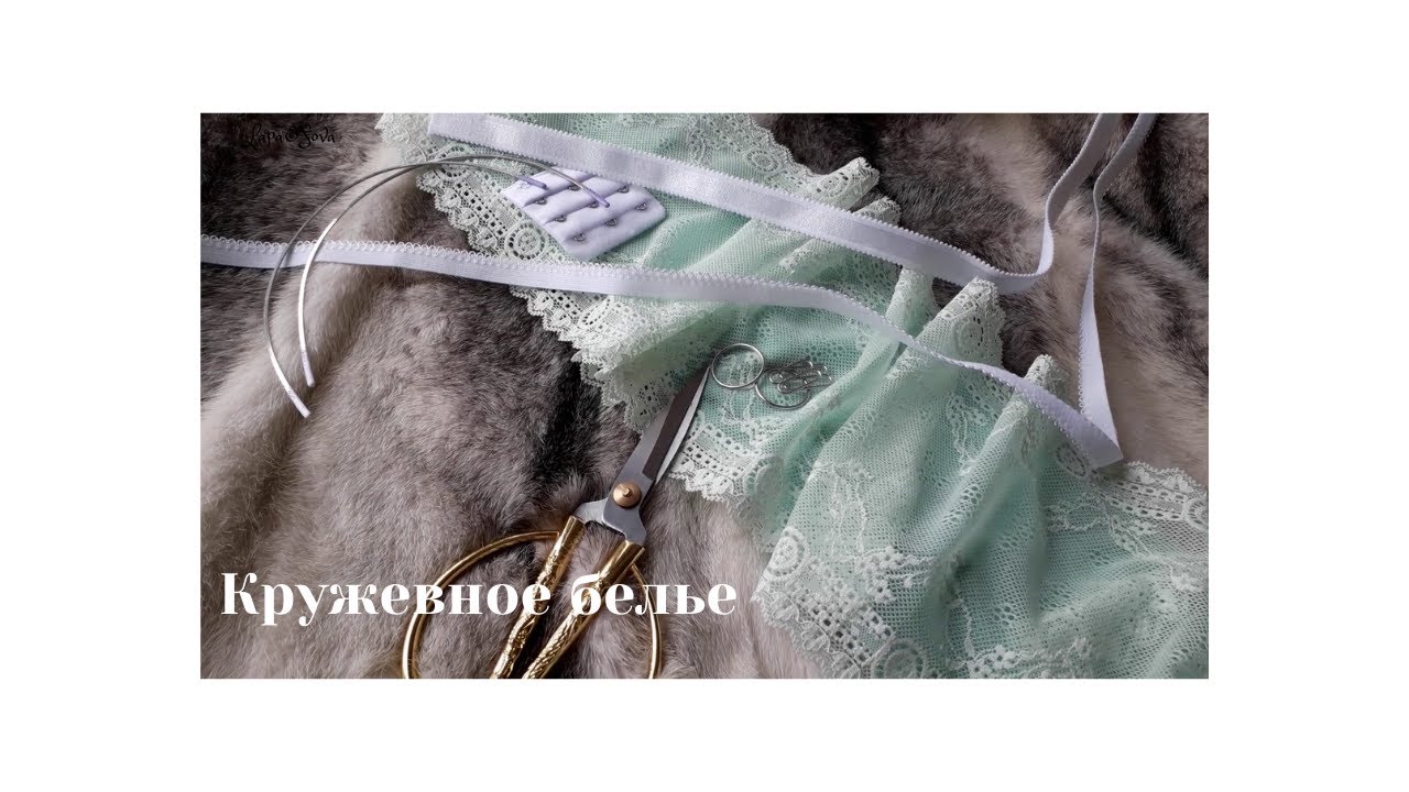 Подбираю материалы для пошива кружевного нижнего белья - трусики и бюстгальтер (1).mp4