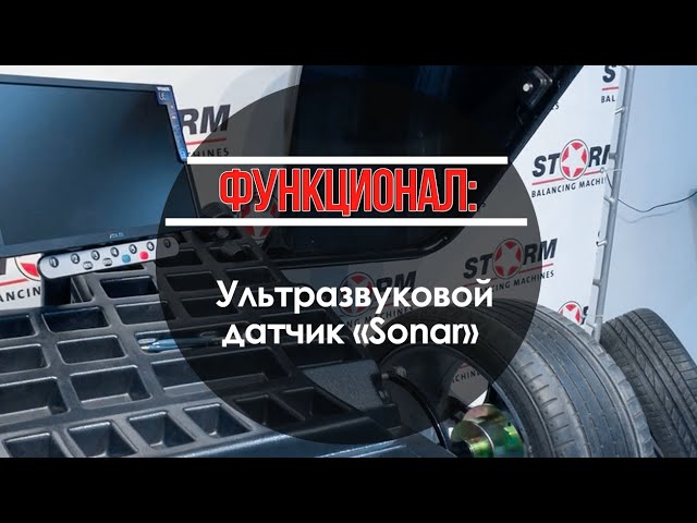 Функционал СТОРМ: Ультразвуковой датчик Sonar