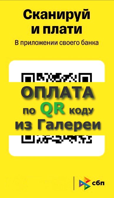 Оплата по QR из Галереи