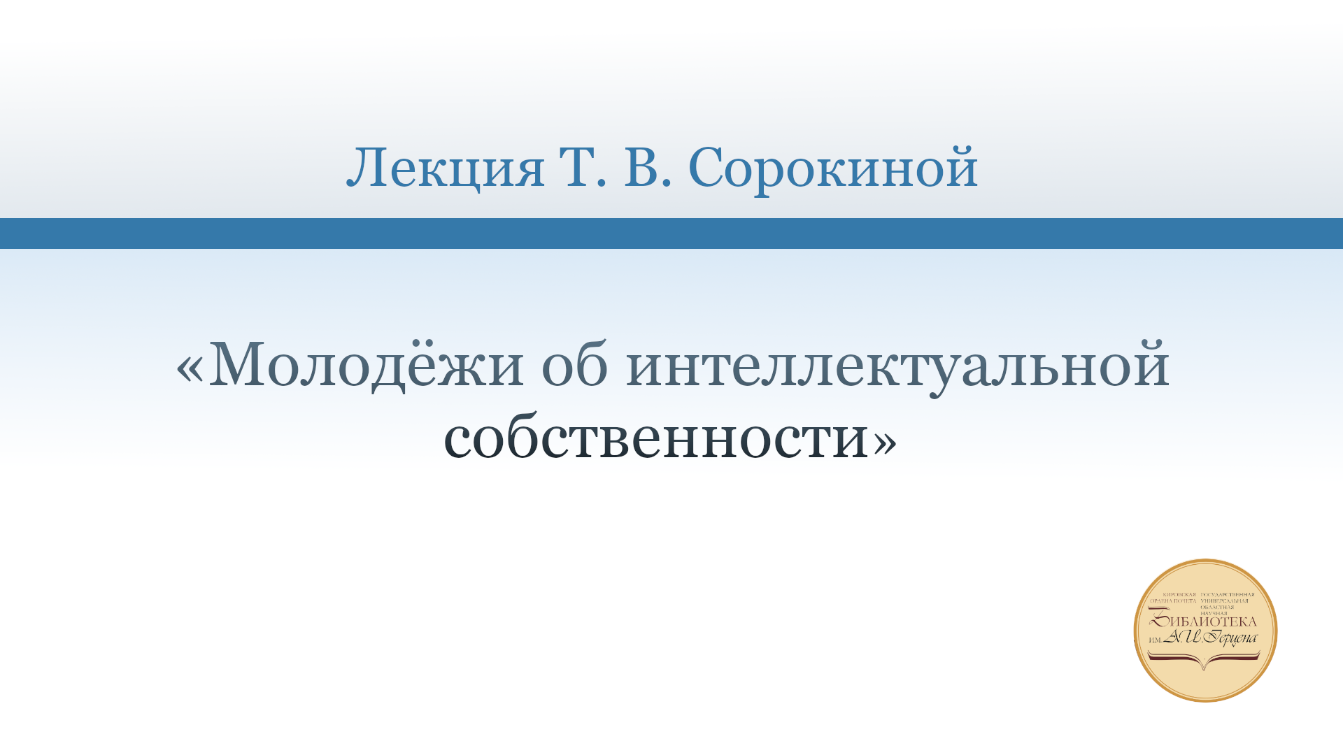 «Молодёжи об интеллектуальной собственности»