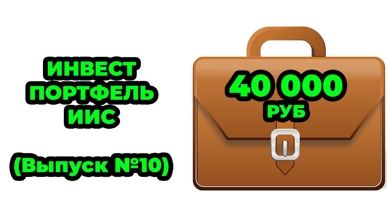 Инвестиционный Портфель ИИС №10 - СургутНефтегаз АП и Интер РАО