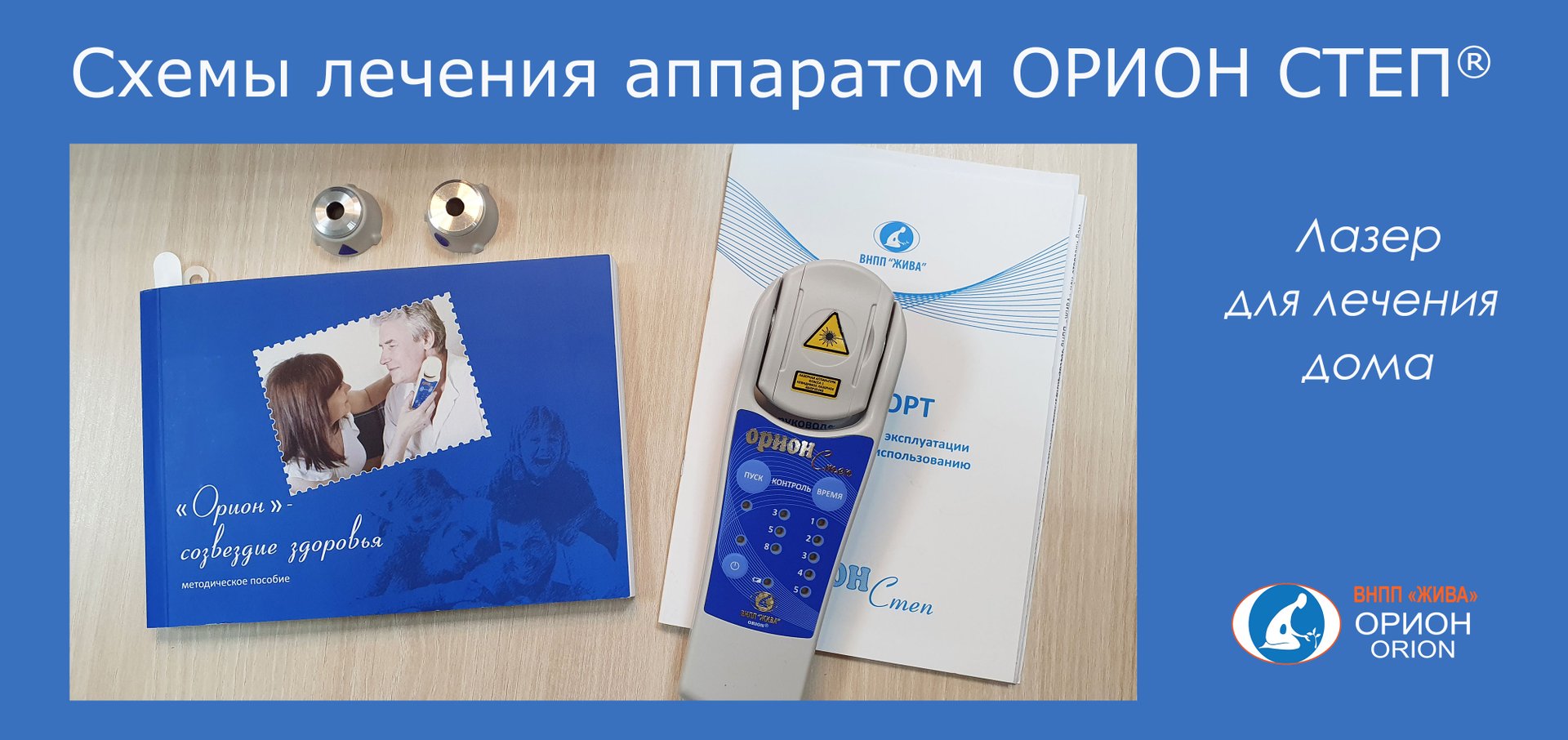 Как пользоваться методиками к лазерному аппарату ОРИОН СТЕП