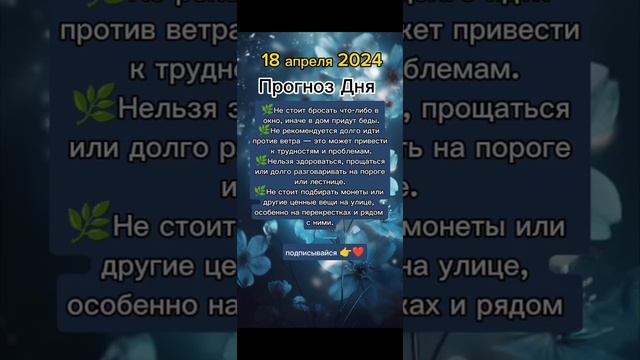 Прогноз Дня на 18 апреля 2024
