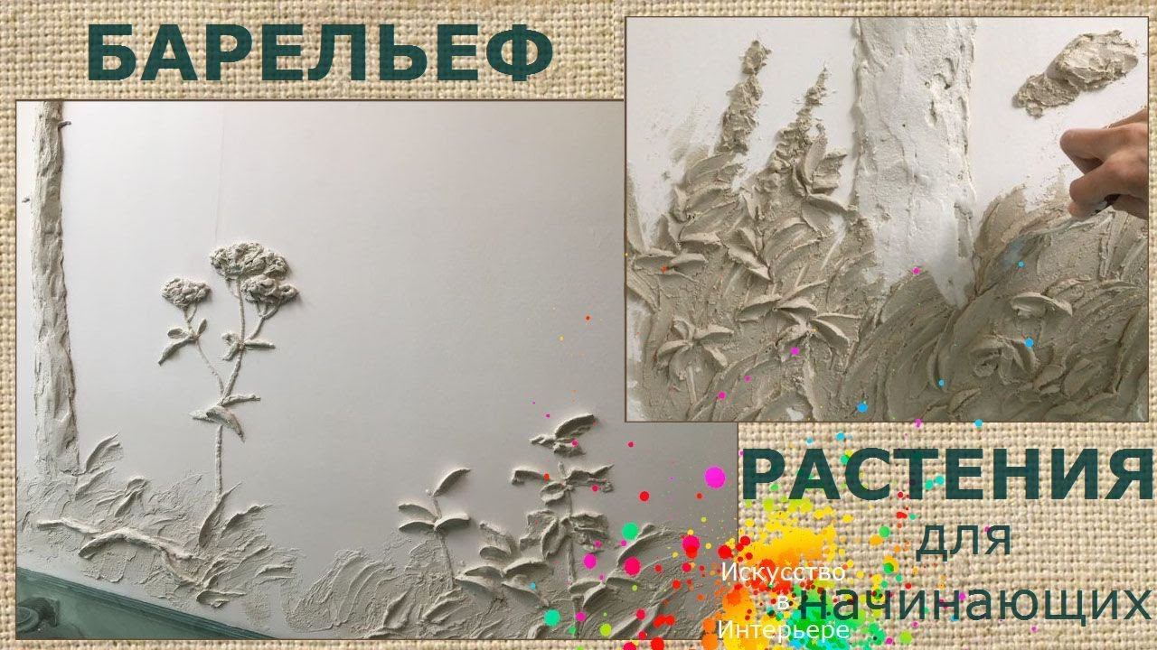 Барельеф для начинающих Растения Процесс/художник Наталья Боброва
