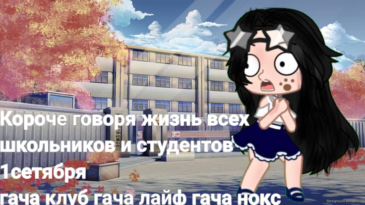 Короче говоря жизнь всех школьников и студентов 1 сентября гача клуб гача лайф гача нокс