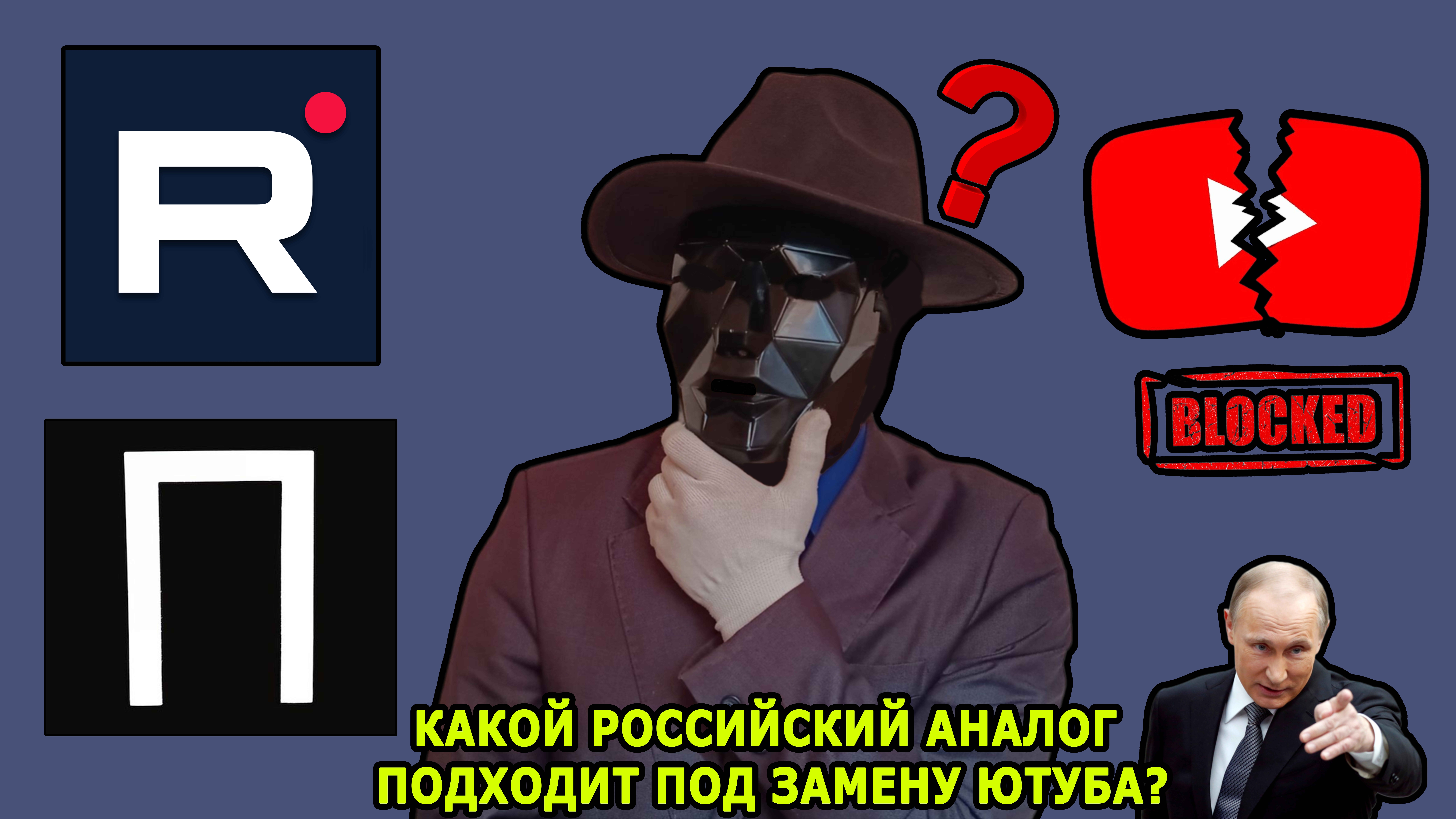 КАКОЙ РОССИЙСКИЙ АНАЛОГ ПОДХОДИТ ДЛЯ ЗАМЕНЫ ЮТУБ?