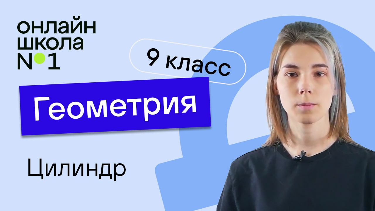 Цилиндр. Урок 17. Геометрия 9 класс