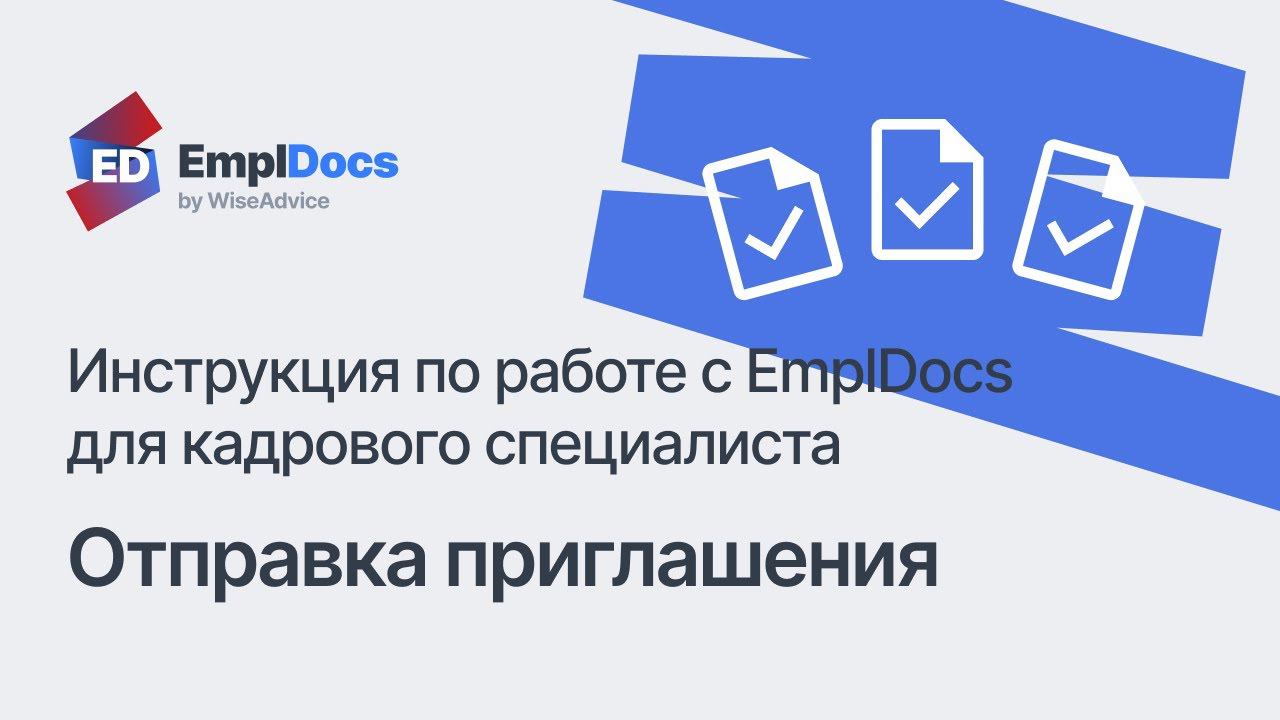 Отправка приглашения – Инструкция по работе с EmplDocs для кадрового специалиста