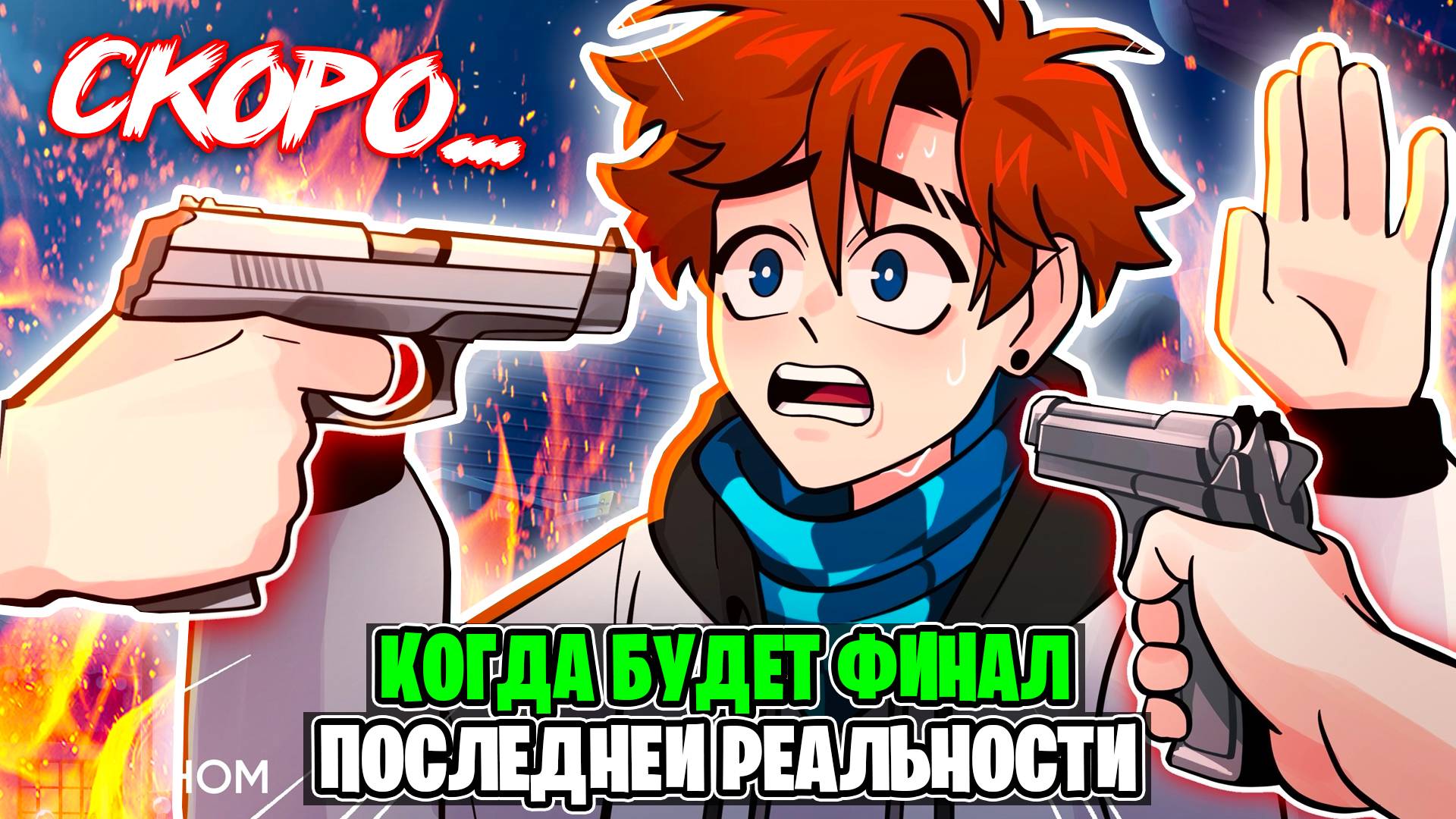 Когда Будет Финал Последней Реальности И Что В Нём Будет? • Теория