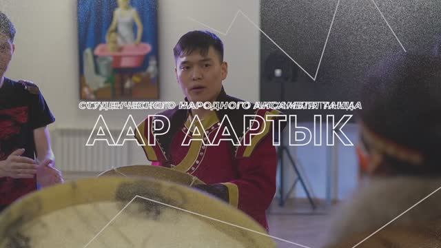 "Аар Аартык": Репетиция к юбилейному концерту ансамбля