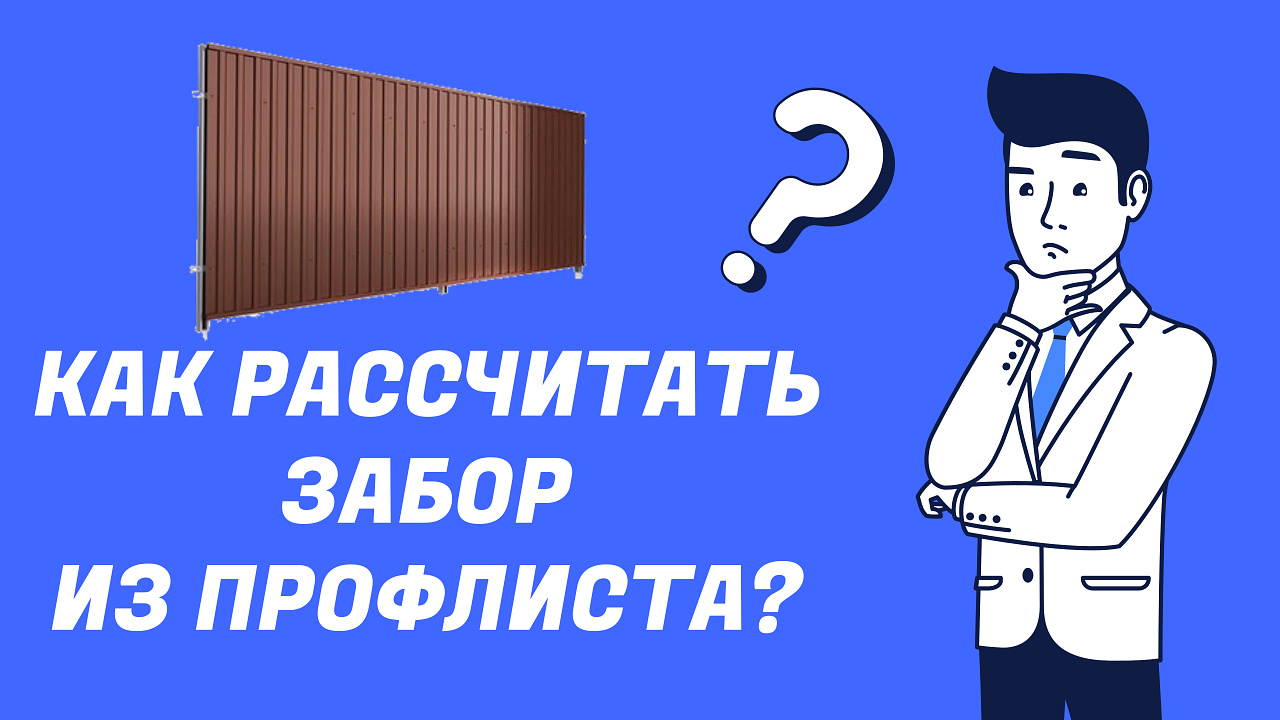Как рассчитать забор из профлиста?