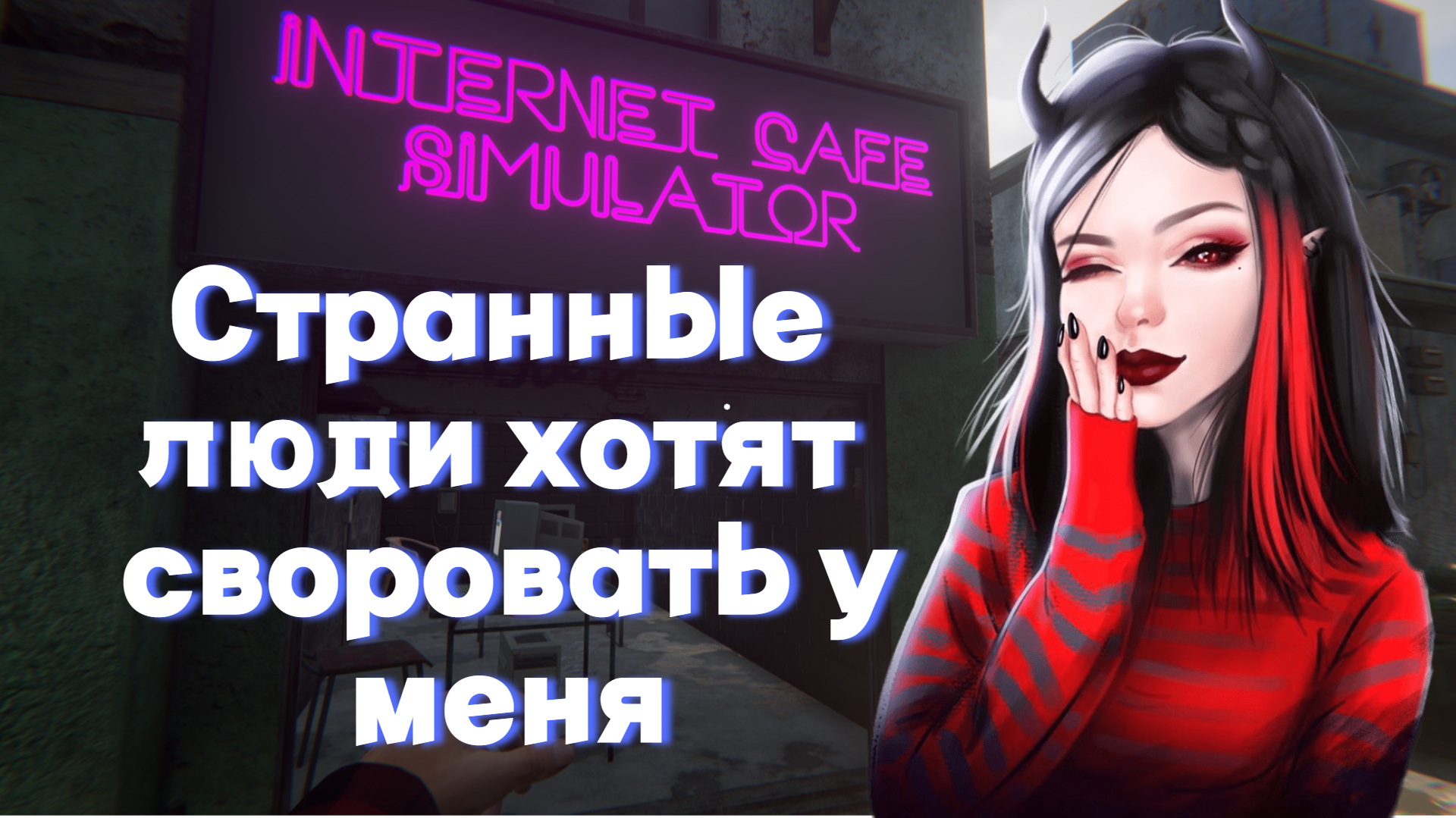 СТРАННЫЕ ЛЮДИ ХОДЯТ ВОКРУГ МОЕГО КАФЕ! ► Internet Cafe Simulator 2