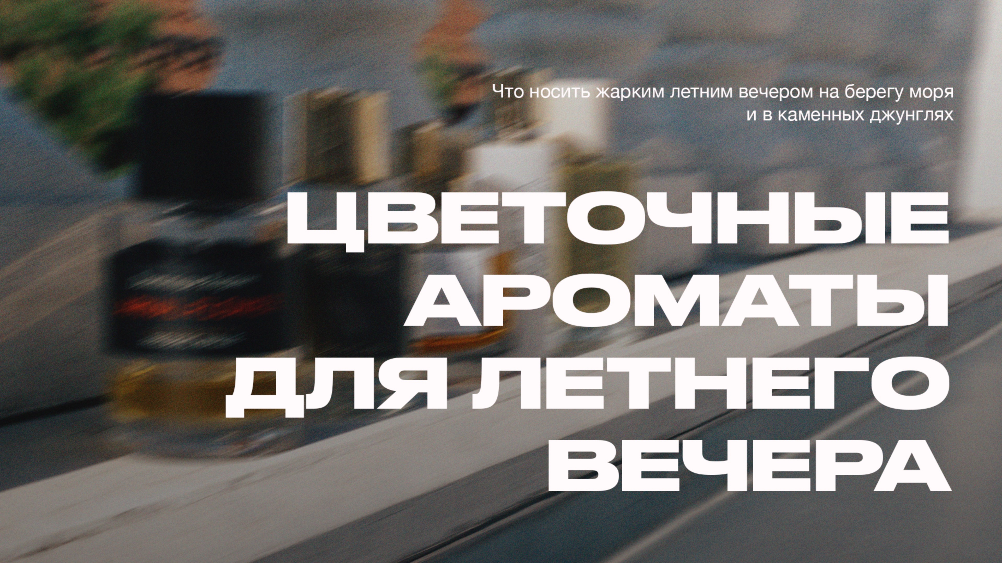 Тубероза, лилии и жасмин. Цветочные ароматы на летний вечер