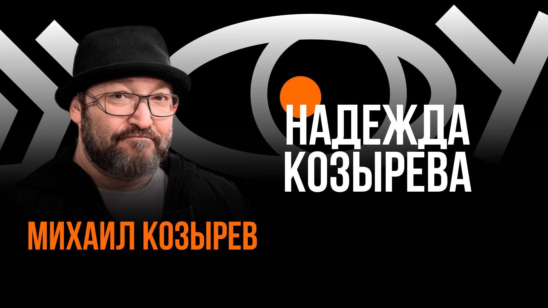 Надежда Козырева / Пранк с Михаилом Козыревым