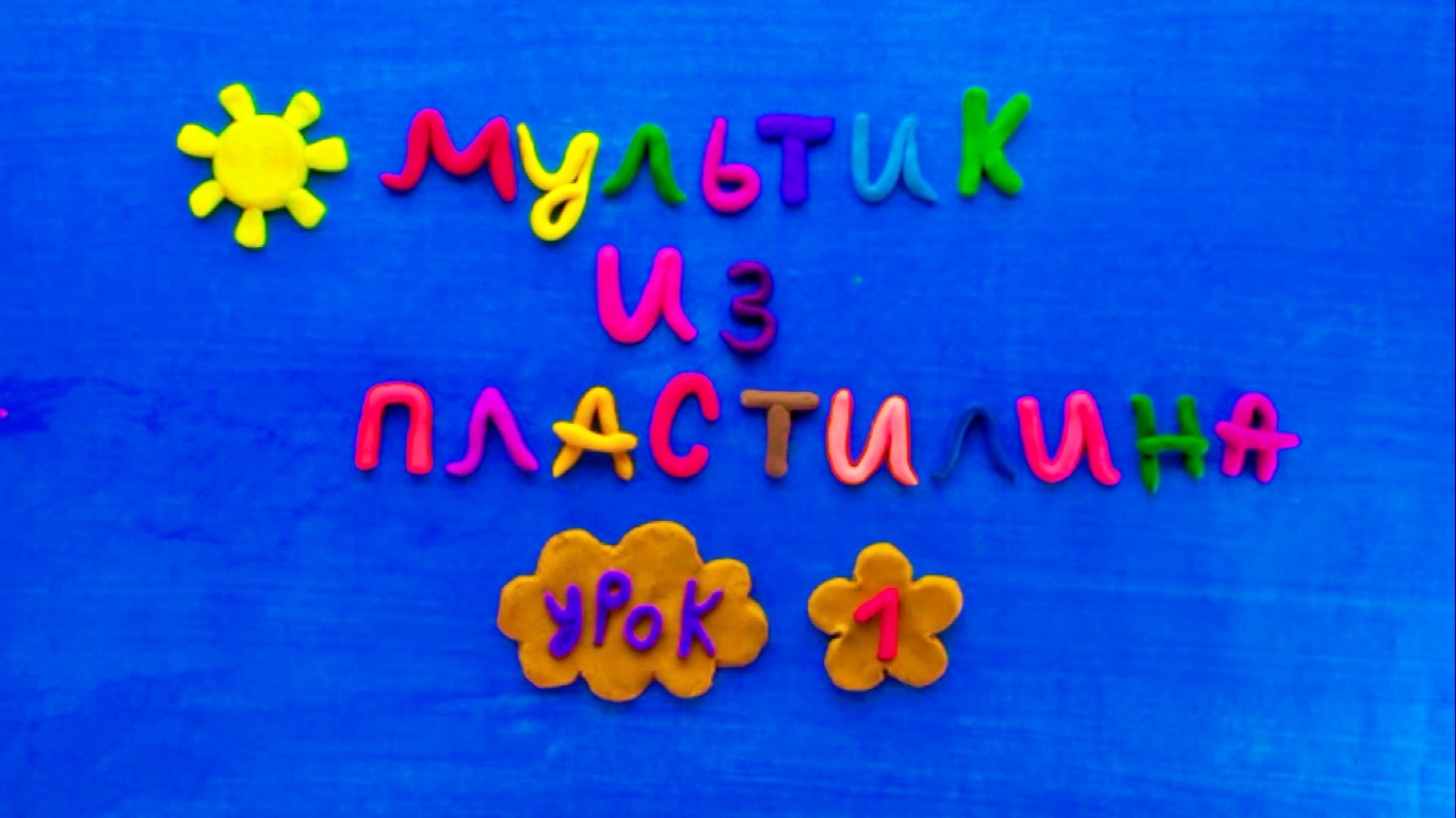 Создание пластилинового мультфильма. Мастер-класс. Урок 1