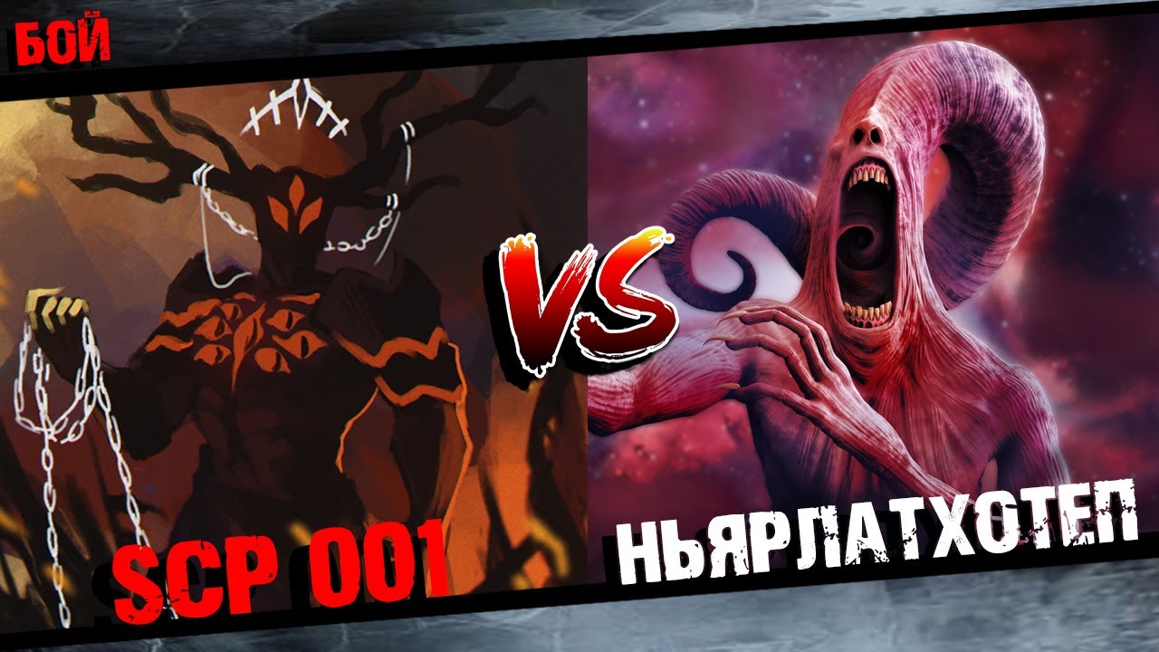 SCP 001 Алый Король против Ньярлатхотепа Говарда Лавкрафта
